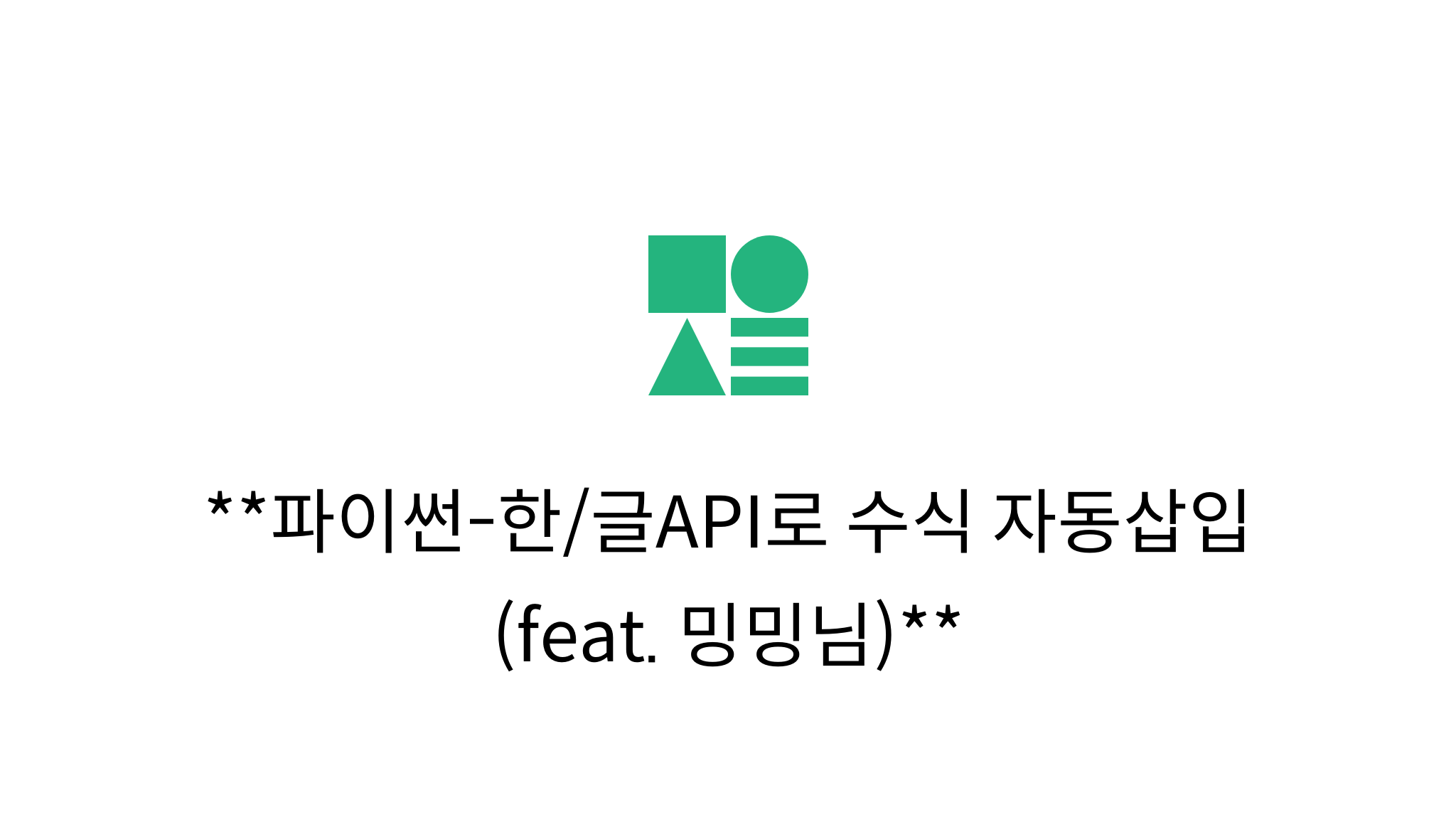 파이썬-한/글API로 수식 자동삽입(feat. 밍밍님) - mysetting